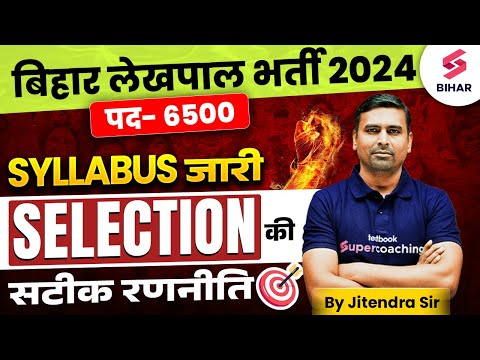Bihar Lekhpal Bharti 2024 | Bihar Lekhpal Syllabus जारी | Bihar lekhpal की तैयारी कैसे करें ?