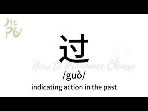 How to pronounce “indicating action in the past” in Chinese/ How to pronounce 过