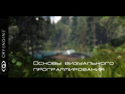 Steam Community :: Video :: CRYENGINE. Flow Graph основы и начало пути