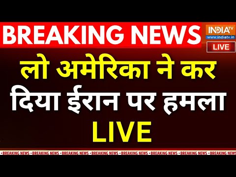 US Strikes On Iran Nuclear Sites LIVE: ईरान पर अमेरिका की स्ट्राइक | Israel-Iran | Netanyahu | Trump