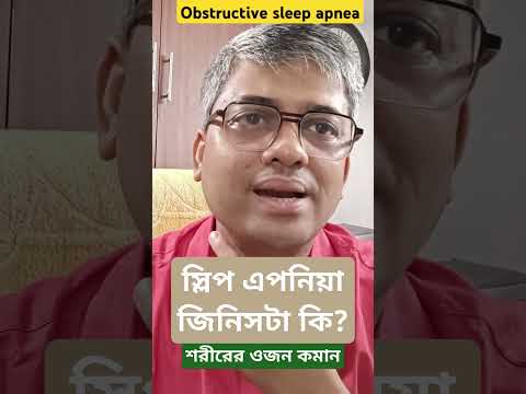 স্লিপ এপনিয়া জিনিসটা কি? কি হয় এটাতে?