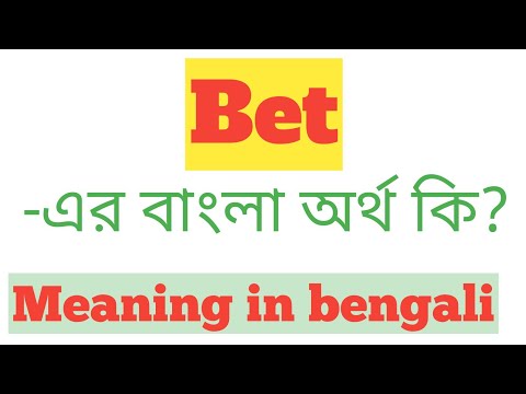Bet Meaning in Bengali | Bet এর বাংলা অর্থ কি? | Bet Meaning in Bangla.