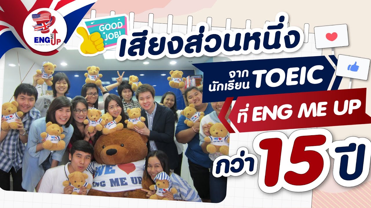 ENG ME UP อิง มี อัพ เรียนติวเตรียมสอบ CU-TEP TOEIC IELTS