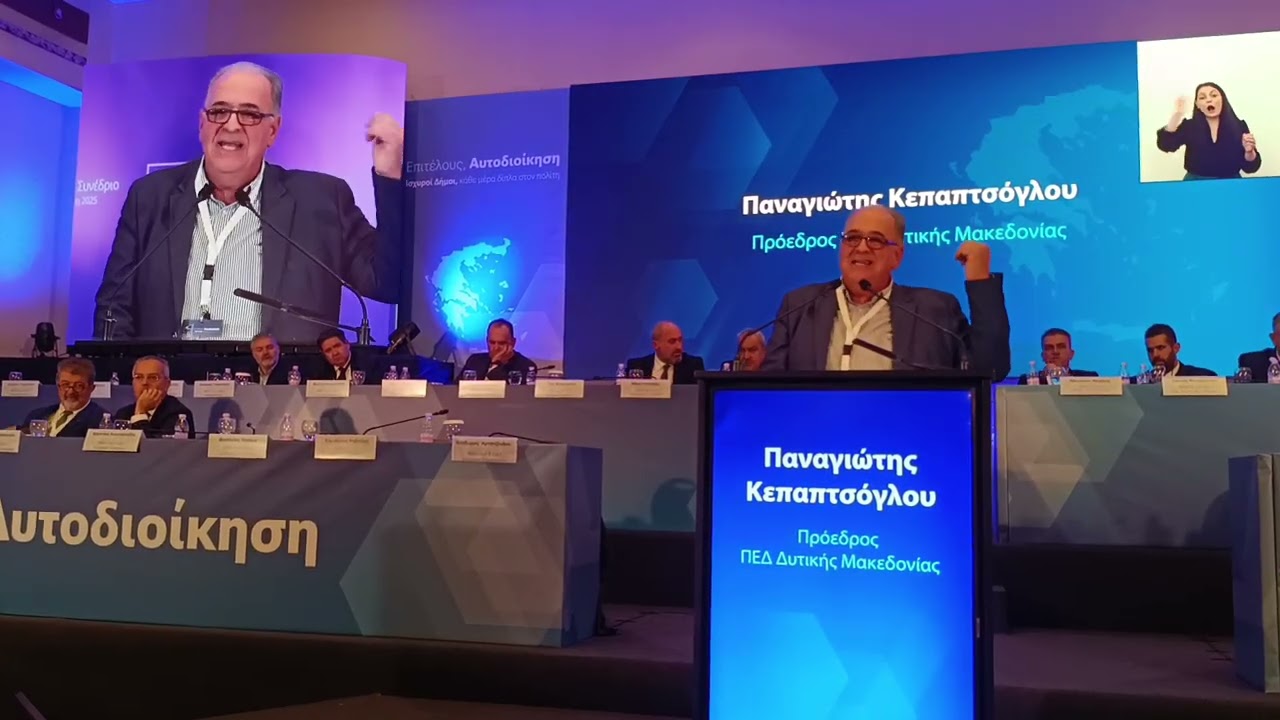 Στο ετήσιο τακτικό συνέδριο της ΚΕΔΕ: Η παρέμβαση του προέδρου της ΠΕΔ ...