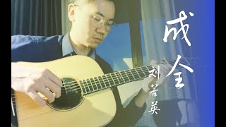 Liu Ruo Ying - Cheng Quan Fingerstyle TAB by HowMing