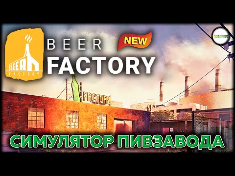 Steam Community :: Video :: BEER FACTORY - СИМУЛЯТОР ПИВЗАВОДА. PROLOGUE.