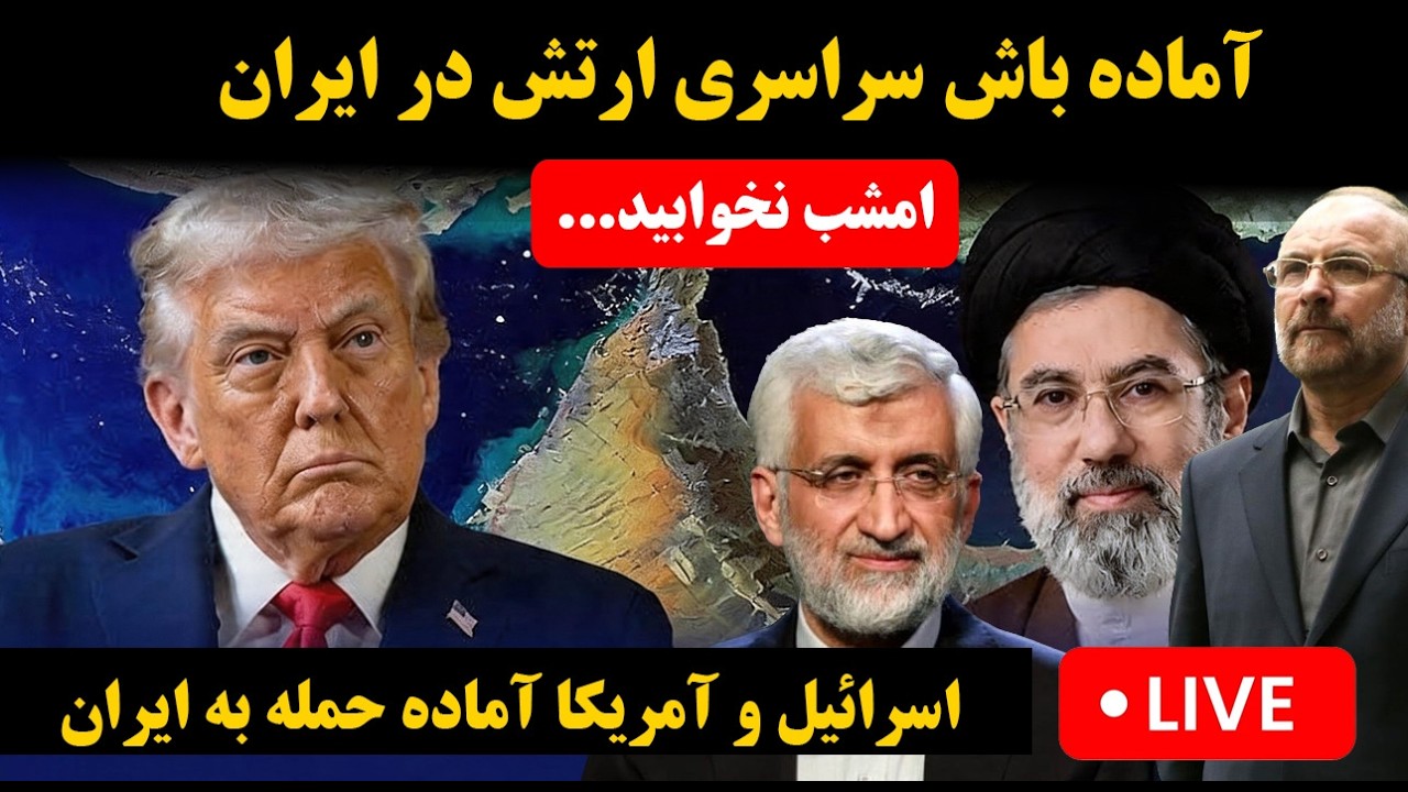 خبر فوری | آمریکا پیشنهاد جدید ایران را رد کرد | احتمال شروع حمله آمریکا/اسرائیل به ایران