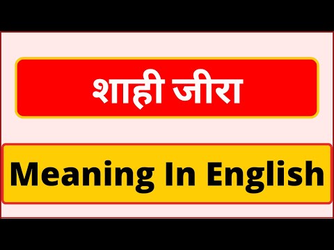 Shahi Jeera meaning in english | What is Shahi Jeera meaning in english | शाही जीरा की इंग्लिश