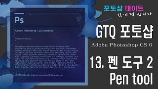 GTQ 포토샵 CS6 - 13. 펜 도구2 패스 수정하기 | 두런 - DoLearn | 동영상 학습