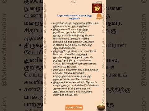 63 நாயன்மார்கள் வரலாறு - சுருக்கமாக... SHORT HISTORY OF 63 NAYANMARGAL VARALARU