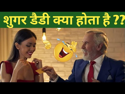 Sugar daddy kya hota hai | Sugar daddy meaning | sugar daddy meaning in hindi | what is sugar daddy