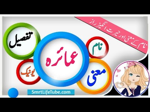 Amayra(عمائرہ) Name Meaning In Urdu & Hindi / Amayra Naam Ka Matlb Kya Hai? #Shorts #Smartlifetube
