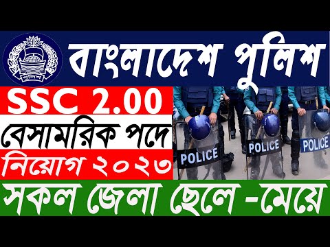 Poiice new job circular 2023 | bd police constable job circular 2023 | constable job circular 2023|