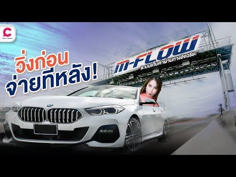 M-Flow วิ่งก่อนจ่ายทีหลัง ระบบเก็บค่าผ่านทางอัจฉริยะ ไม่มีไม้กั้น l Ceemeagain