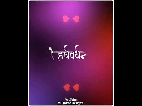 Harshvardhan Name Status | #370 | Marathi Name Status | #mpnamedesigns #mpnamestatus #mpgroups