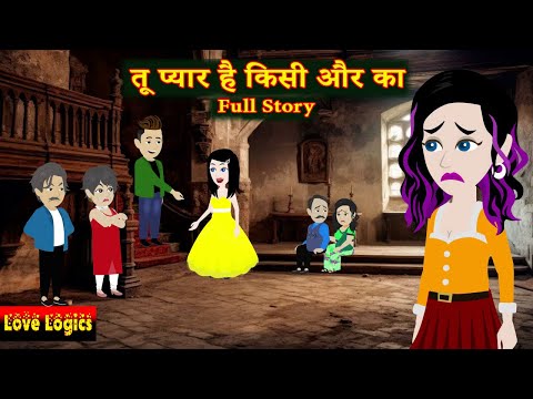 तू प्यार है किसी और का Full Story | Tu Pyaar Hai Kisi Aur Ka | Love Story | Suspense Thriller