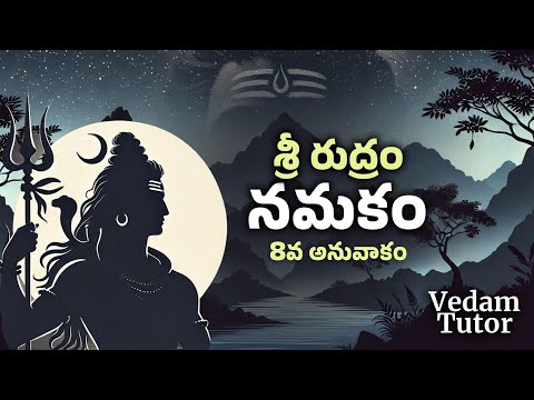 శ్రీ రుద్రం - నమకం (8వ అనువాకం) | Sri Rudram - Namakam (8th Anuvakam ...