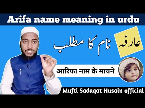 arifa name meaning in urdu, arifa naam ka matlab || by Mufti Sadaqat Husain official #arifa #name