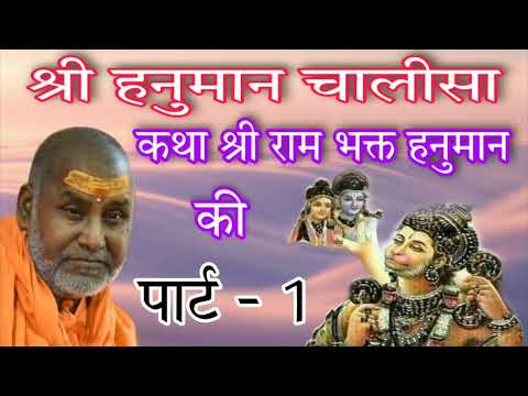 श्री हनुमान चालीसा #SwamiRajeshwaranandJiMaharaj #RamKatha #hanumanji #hanumanchalisa #ram #balaji