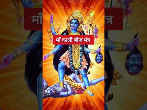 माँ काली बीज मंत्र | Maa Kaali beej Mantra |#navratri #mantra #durga #maakali #harharmahadev