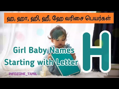 ஹ,ஹா,ஹி,ஹே வரிசை பெண் குழந்தை பெயர்கள் | girl baby names starting with letter H |