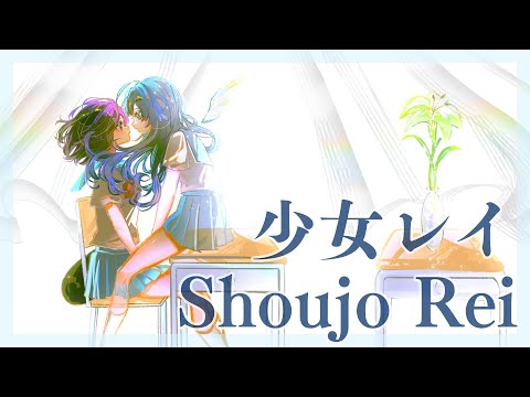 【Aoi Nalu】 少女レイ Shoujo Rei (English Cover)