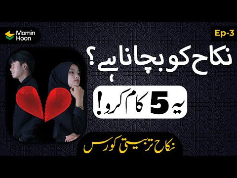 Is Your Spouse a Need or a Sacred Trust? | Nikah Series Ep 3 (Urdu) | #islamicmarriage #nikahinislam