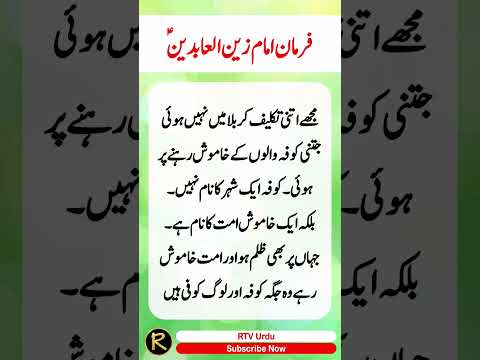 Hazrat Imam Zain ul Abideen ka farman #zainulabadin