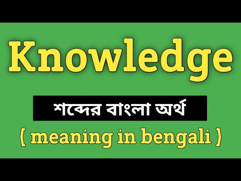 Knowledge Meaning in Bengali || Knowledge শব্দের বাংলা অর্থ কি? || Word Meaning Of Knowledge