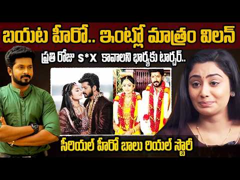 సీరియల్ హీరో భార్య అలాంటిదా! ఆర్జేతో ఎఫైర్ | Serial Actor balu Real Life Story
