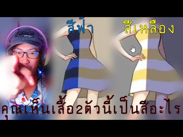 แค่สีเสื้อ บางทีก็เป็นดราม่าได้ คนโพสงง ผมก็งง #Optical Illusions ...
