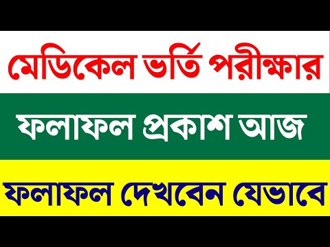 MBBS Admission Result 2024 || How To Check mbbs result 2024 || mbbs result 2024 || | mbbs result