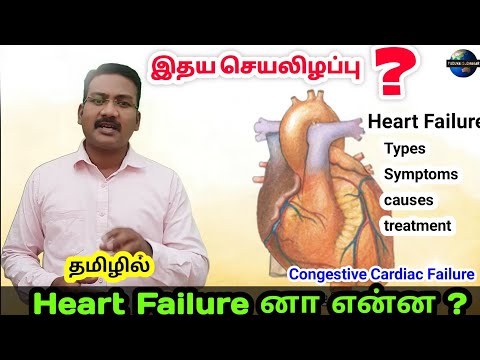Heart Failure in tamil | Heart failure symptom, causes, treatment | test for heart failure in tamil