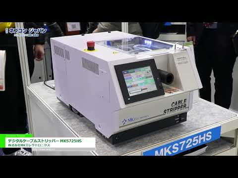 [38th NEPCON JAPAN -Electronics Development and Assembly Expo-] Digital Cable Stripper MKS725HS - MK
