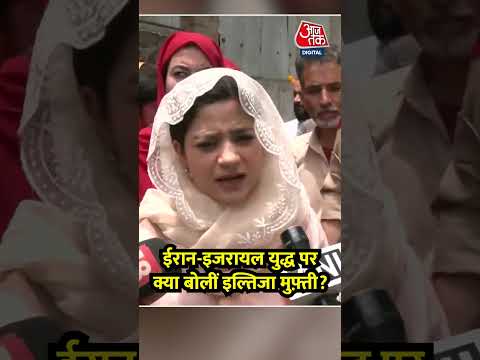'America ने Iran पर हमला किया और यह बेहद दुर्भाग्यपूर्ण है' #shortsvideo #iltijamufti #aajtakdigital