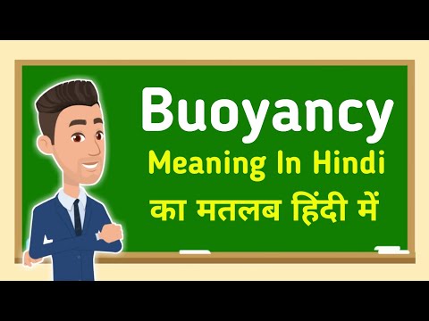 Buoyancy meaning in hindi || Buoyancy рдХрд╛ рдорддрд▓рдм рд╣рд┐рдВрджреА рдореЗрдВ