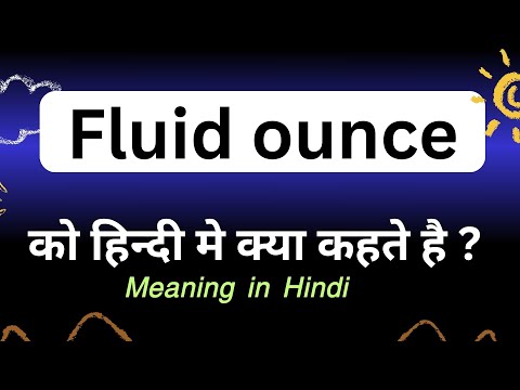 Fluid ounce meaning in hindi || Fluid ounce ka matlab kya hota hai || word meaning daily use word