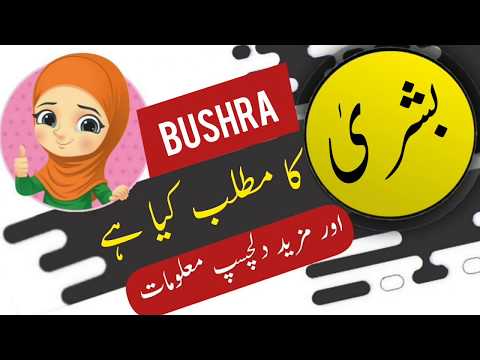 Bushra name meaning in urdu and lucky number | Urdu meaning | Islamic Girl Name