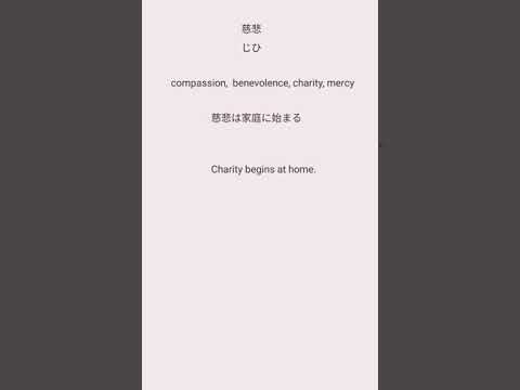 慈悲/benevolence, compassion /japàn nyelvlecke, japàn tanulàs, studiare giapponese