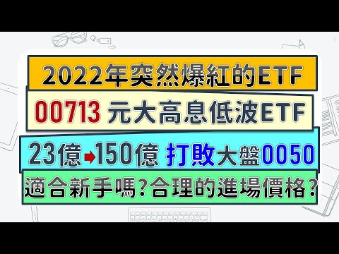 【2022年突然爆紅的ETF🧨】#00713元大高息低波,年化配息平均6%、報酬又打敗大盤?!規模爆增至150億,到底在紅什麼啦😱?適合新手嗎?現在適合進場嗎?!~CC中文字幕