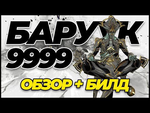 Steam Community :: Video :: Warframe: Баруук 9999 соло каскад бездны + билд + обзор