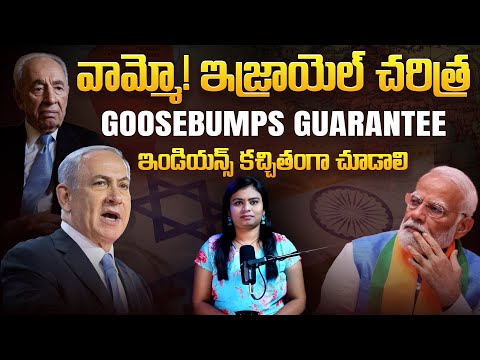 🚨Indian's Must Watch: వామ్మో! ఇజ్రాయెల్ చరిత్ర | Unbelievable History of Israel | Iran Israel War