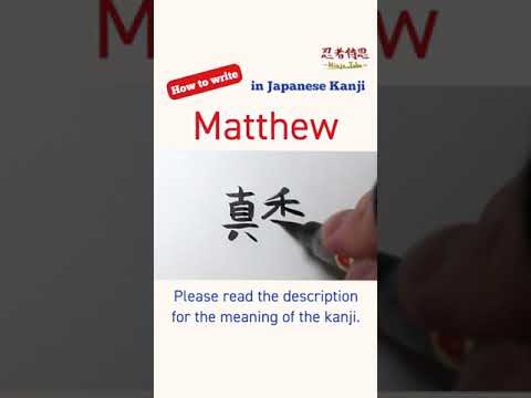 How to write "Matthew" in Japanese kanji(Chinese characters). #shorts