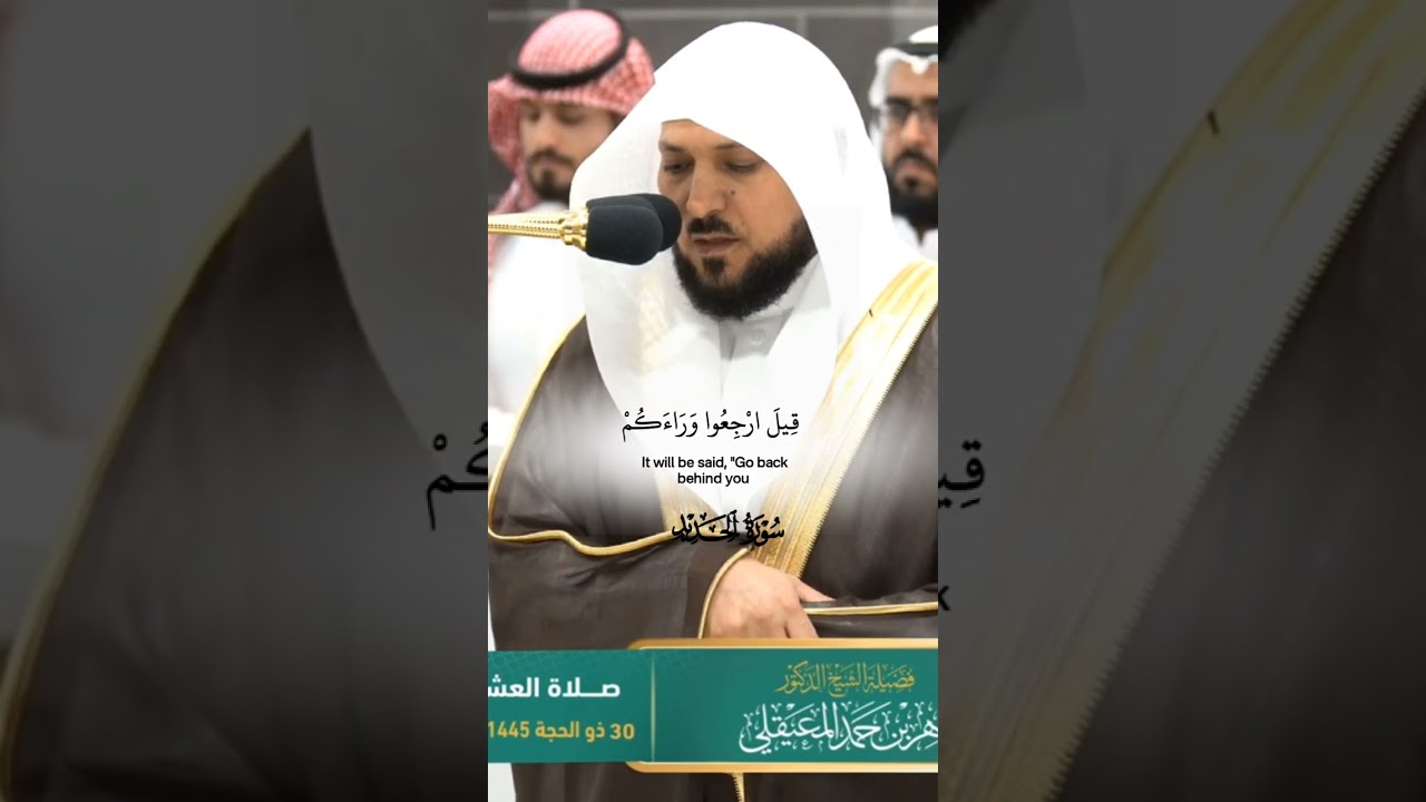 يوم يقول المنافقون والمنافقات تلاوة مرئية من صلاة العشاء 30 ذو الحجة