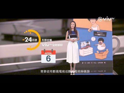 免費電視 ViuTV 99台 --收睇方法 都有得選擇!