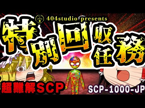 【ゆっくりSCP解説】超難解&超大作SCP!史上最も分かりやすく解説します【SCP-1000-JP:特別回収任務】