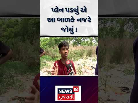Ahmedabad Plane Crash | પ્લેન પડ્યું એ આ બાળકે નજરે જોયું ! | Air India | Gujarat | News 18 | N18S