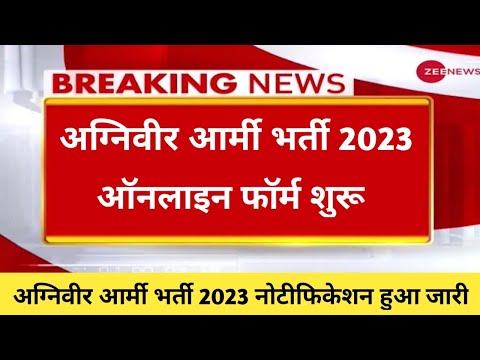 Agniveer Army Bharti 2023 ll Online Form ll Agniveer Army Rally Notification ll Army Bharti 2023