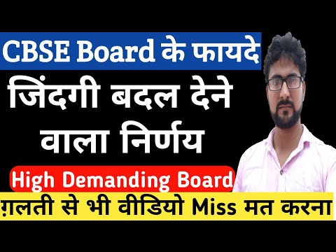 Why CBSE Board? (सीबीएसई बोर्ड के फायदे) | Benefits of CBSE Board | Advantages of CBSE Board