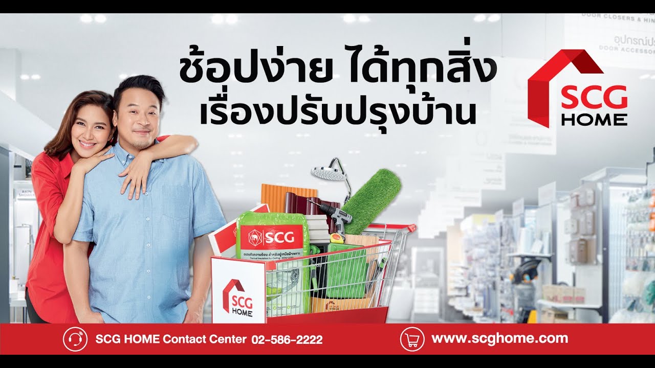 SCG HOME ยิ่งช้อป ยิ่งชอบ